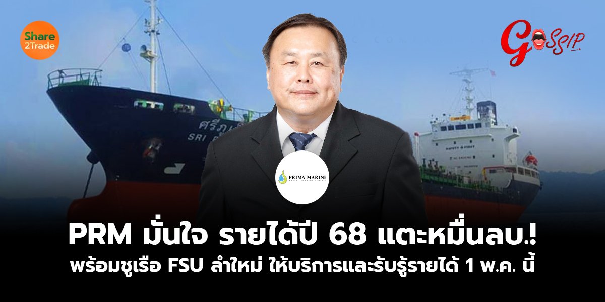 PRM มั่นใจ รายได้ปี 68 แตะหมื่นลบ.! พร้อมชูเรือ FSU ลำใหม่ ให้บริการและรับรู้รายได้ 1 พ.ค. นี้ ...